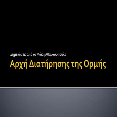 αρχή διατήρησης της ορμής | PPTX