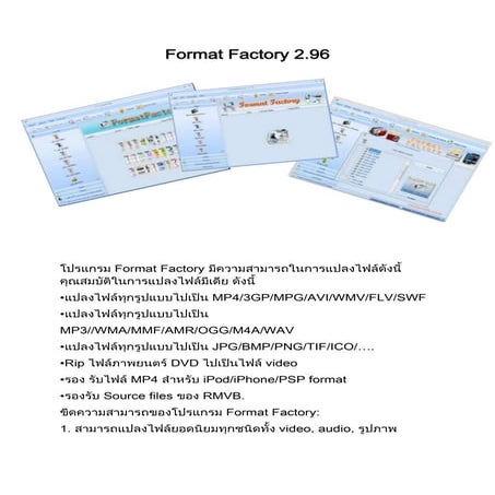 แนะนำโปรแกรม Format Factory | DOCX