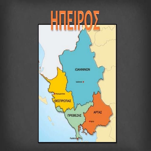 Ήπειρος | PPTX