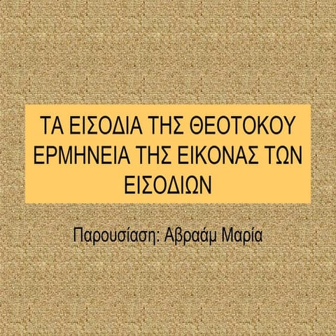 Εισόδια της Θεοτόκου | PPS