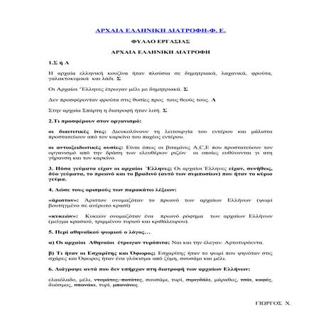 αρχαια ελληνικη διατροφη | DOC