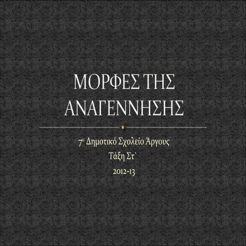 αναγεννηση | PPT