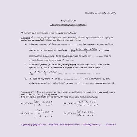 γ' επαλ διαφορικος λογισμος | PDF