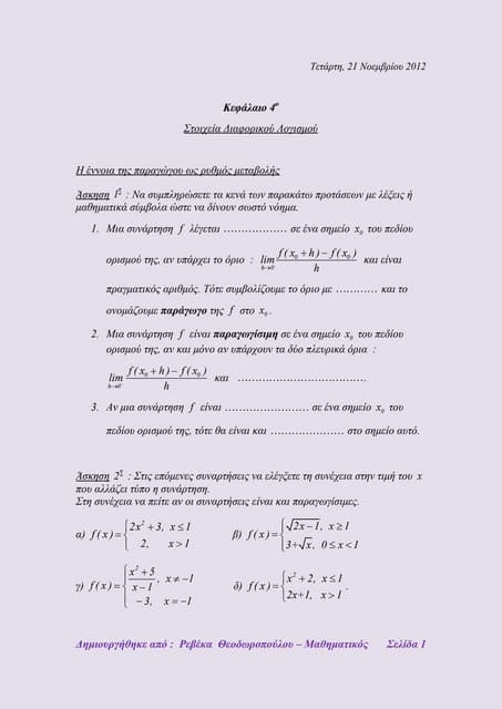 Διαγωνισμα πολυωνυμα β λυκειου | PDF