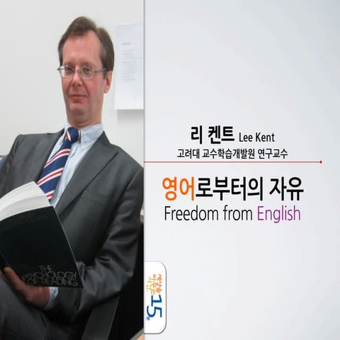 세바시 15분 리켄트 Lee Kent 고려대 교수학습개발원 연구교수 - 영어로부터의 자유 Freedom from English ...