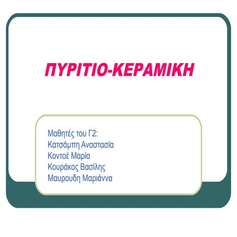πυριτιο κεραμικη | PPT