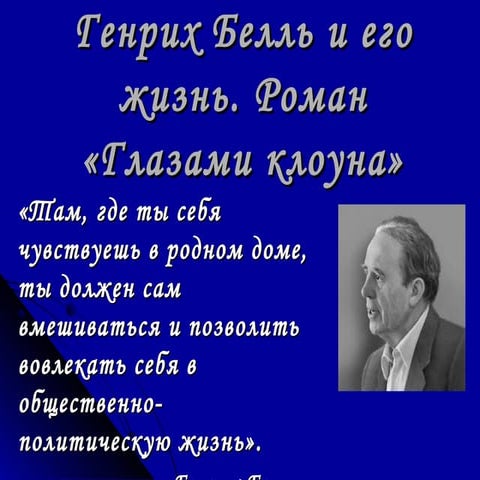 генрих белль и его жизнь | PPT