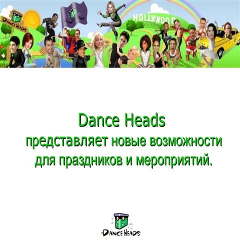 Презентация студии Dance Heads | PPT