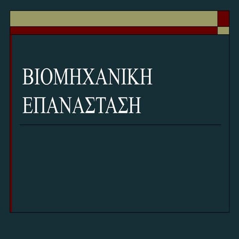 ΒΙΟΜΗΧΑΝΙΚΗ ΕΠΑΝΑΣΤΑΣΗ | PPT