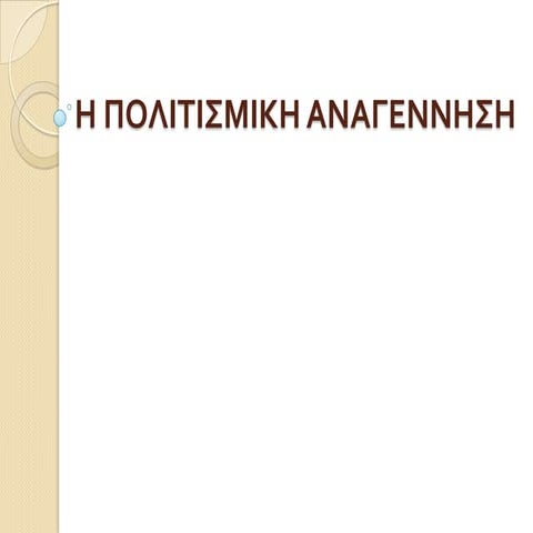 πολιτισμική αναγέννηση | PPTX