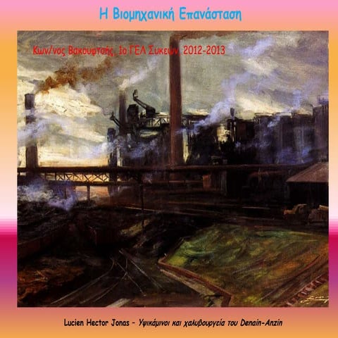 Η Βιομηχανική Επανάσταση | PPTX