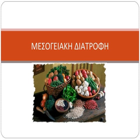 μεσογειακη διατροφη | PPT