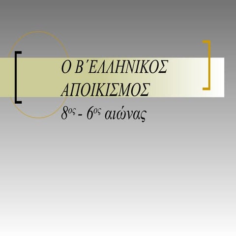 Ο Β΄ΕΛΛΗΝΙΚΟΣ ΑΠΟΙΚΙΣΜΟΣ ΚΑΙ Η ΕΠΙΚΡΑΤΗΣΗ ΤΟΥ ΕΛΛΗΝΙΣΜΟΥ | PPT