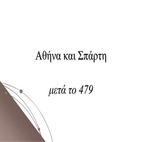 ΑΘΗΝΑ ΚΑΙ ΣΠΑΡΤΗ | PPT