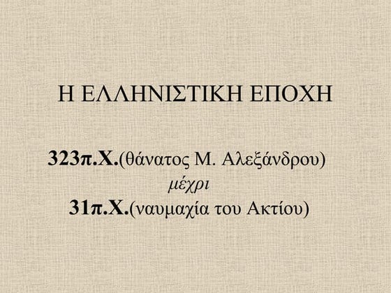 Καβάφης "Στα 200 π. Χ." | PPTX