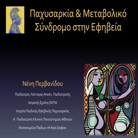 Παχυσαρκία και μεταβολικό σύνδρομο | PPTX