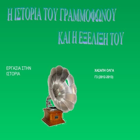 Η ΙΣΤΟΡΙΚΗ ΕΞΕΛΙΞΗ ΤΟΥ ΓΡΑΜΜΟΦΩΝΟΥ | PPT