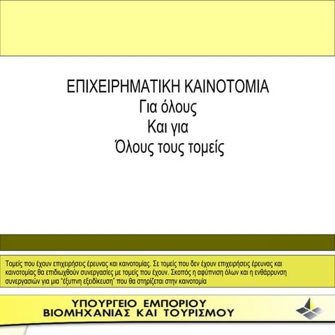 επιχειρηματική καινοτομία γενικό για παρουσιάσεις συν ποιοτητας | PDF