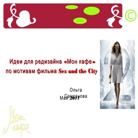 Идеи для редизайна «Мон кафе по мотивам фильма Sex And The City Ppt