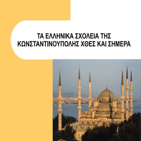 τα ελληνικα σχολεια τησ κωνσταντινουπολησ χθεσ και σημερα | PPT
