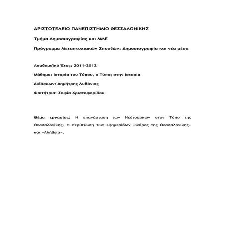 νεοτουρκοι τυπος θεσσαλονικης | PDF