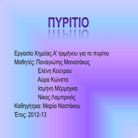 ειδωλολατρεια | PPTX