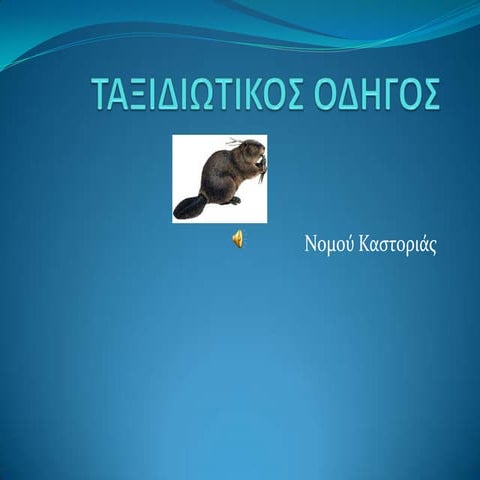 ταξιδιωτικος οδηγος καστοριας | PPTX