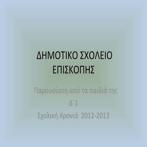 ΔΗΜΟΤΙΚΟ ΣΧΟΛΕΙΟ ΕΠΙΣΚΟΠΗΣ | PPT