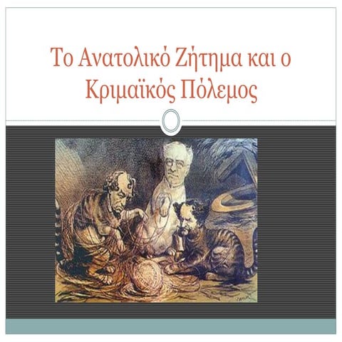 το ανατολικό ζήτημα και ο κριμαϊκός πόλεμος | PDF