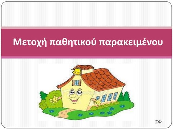 μετατροπη απο ευθυ σε πλαγιο λογο και το αντιστροφο | PDF