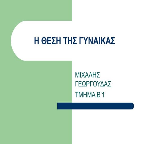 η θεση της γυναικας στην αρχαια αθηνα | DOCX