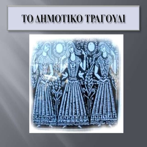 το δημοτικο τραγουδι | PPT