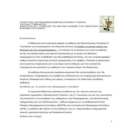 σεναριο διδασκαλιασ θεωρητικο μεροσ | DOC