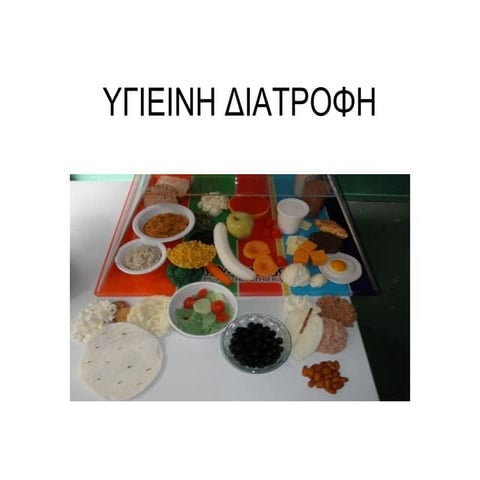 υγειινη διατροφη | PPT