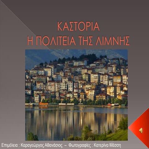 Η πολιτεια της λιμνης | PPTX