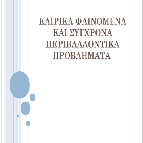 καιρικά φαινόμενα | PPT