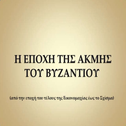 Η εποχή της ακμής | PPT