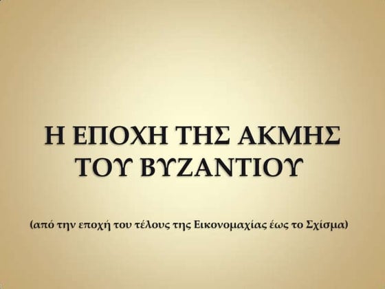 Ιστορία Ε΄ Τάξης - Επαναληπτικό 5ης Ενότητας: ΄΄Η μεγάλη ακμή του ...