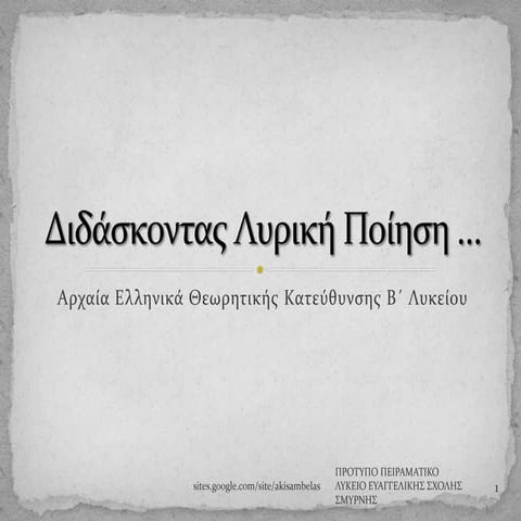 Δειγματική διδασκαλία Αρχαίων Ελληνικών (Λυρική ποίηση) | PPSX