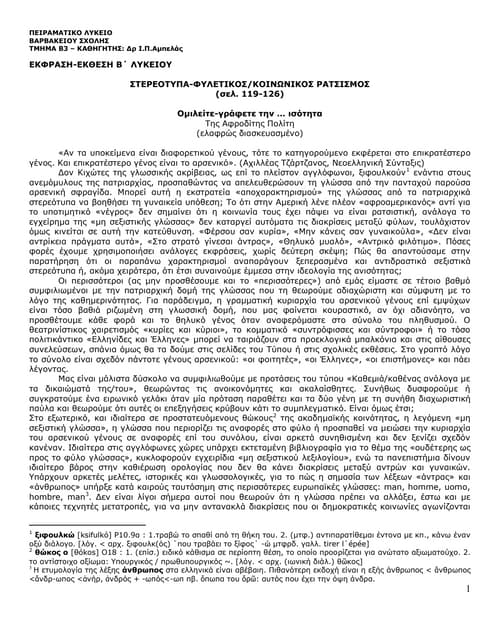 Εξεταστικό δοκίμιο Γ' γυμνασίου ρατσισμός | PDF