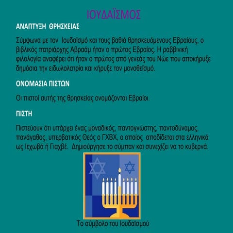 ιουδαϊσμος | PPT