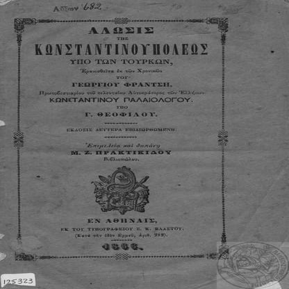 Tο ιστορικό της αλώσεως της Kωνσταντινουπόλεως | PDF