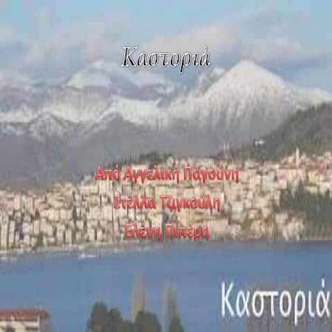 καστοριά | PPTX