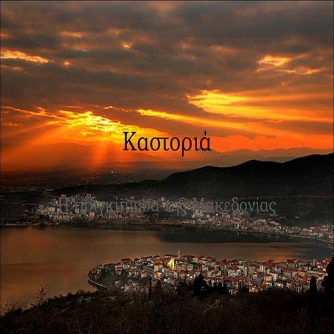 καστοριά | PPT