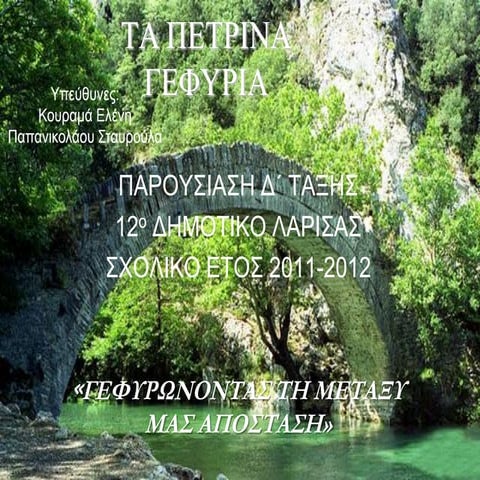 τελικο γεφυρια | PDF