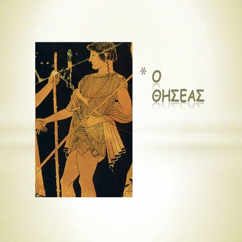 Ο Θησεας | PPTX