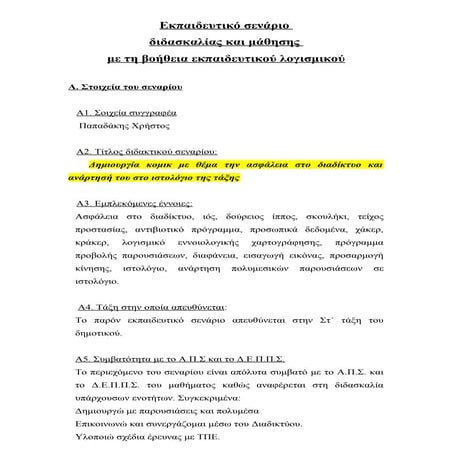 εκπαιδευτικό σενάριο ασφάλεια στο διαδίκτυο | DOC