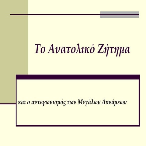 ΤΟ ΑΝΑΤΟΛΙΚΟ ΖΗΤΗΜΑ | PPT