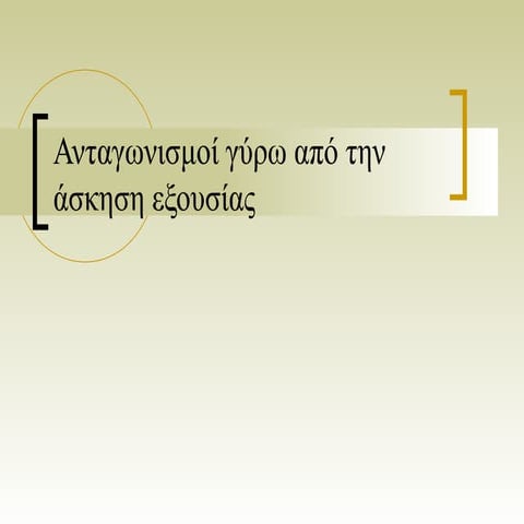 ΑΝΤΑΓΩΝΙΣΜΟΙ ΓΥΡΩ ΑΠΟ ΤΗΝ ΑΣΚΗΣΗ ΤΗΣ ΕΞΟΥΣΙΑΣ | PPT