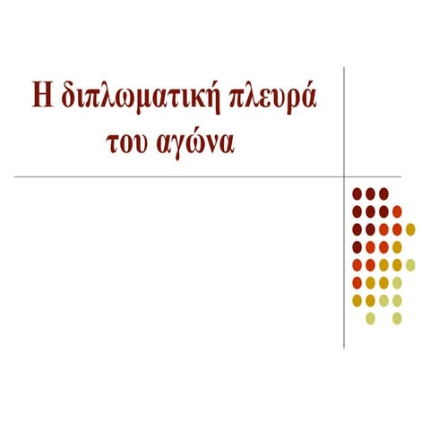 Η ΔΙΠΛΩΜΑΤΙΚΗ ΠΕΥΡΑ ΤΟΥ ΑΓΩΝΑ | PPT